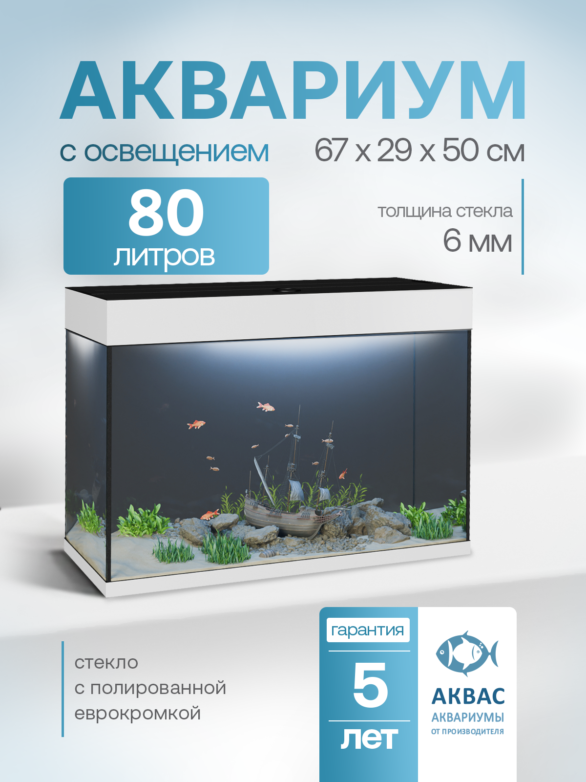 Аквариум 80 литров с крышкой и освещением (67х29х50см) для рыбок