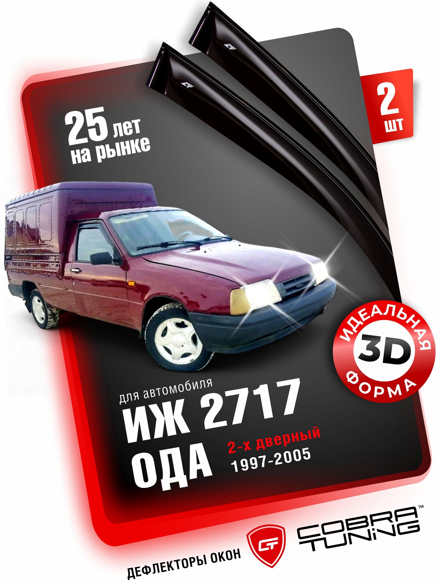 Дефлекторы боковых окон для Иж 2717 2-х дв."Ода" 1997-2005, ветровики на двери автомобиля, Cobra Tuning,