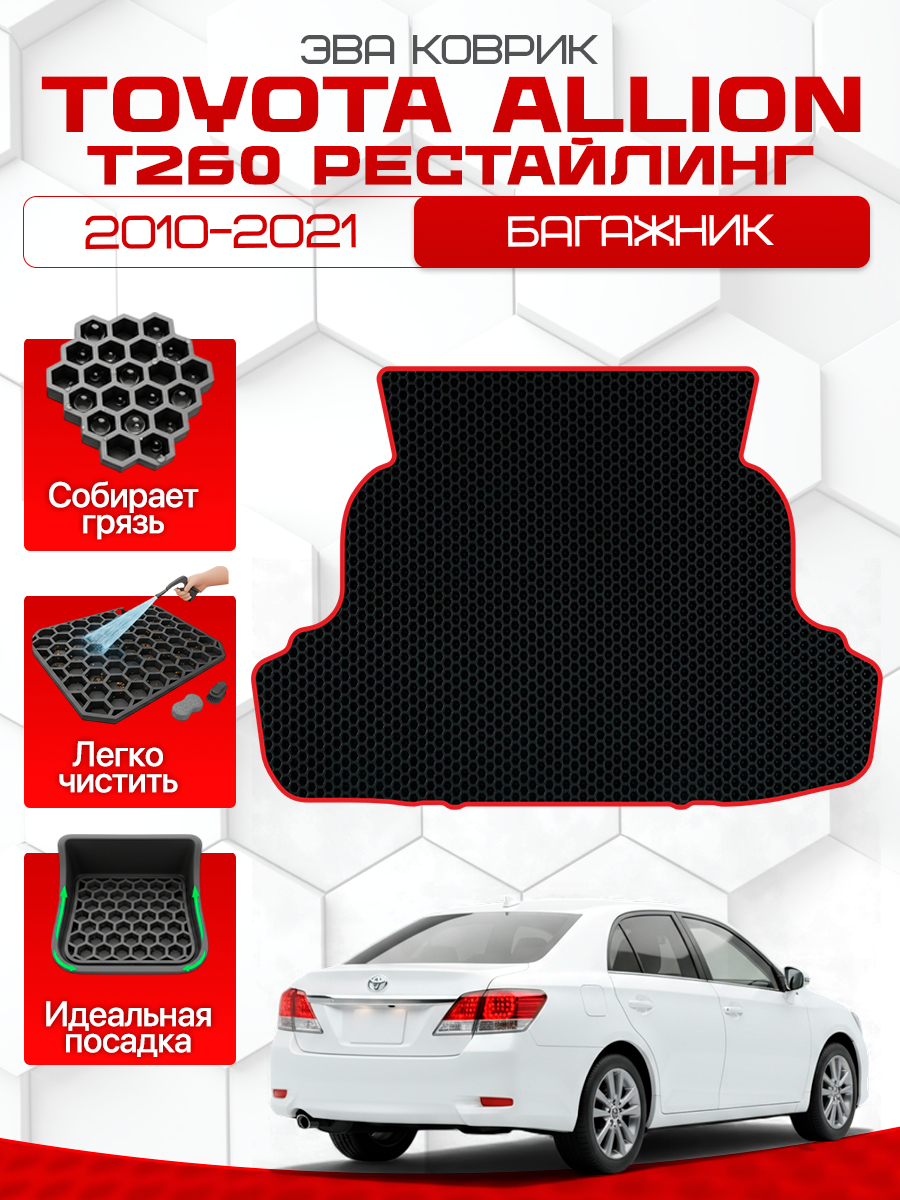 Эва коврик в багажник TOYOTA ALLION T260 2010-2021 Рестайлинг, черный с красным кантом(Тойота Аллион Рестайлинг 2010-2016 и 2 Рестайлинг 2016-2021 260, 265 Седан)Ева, Eva