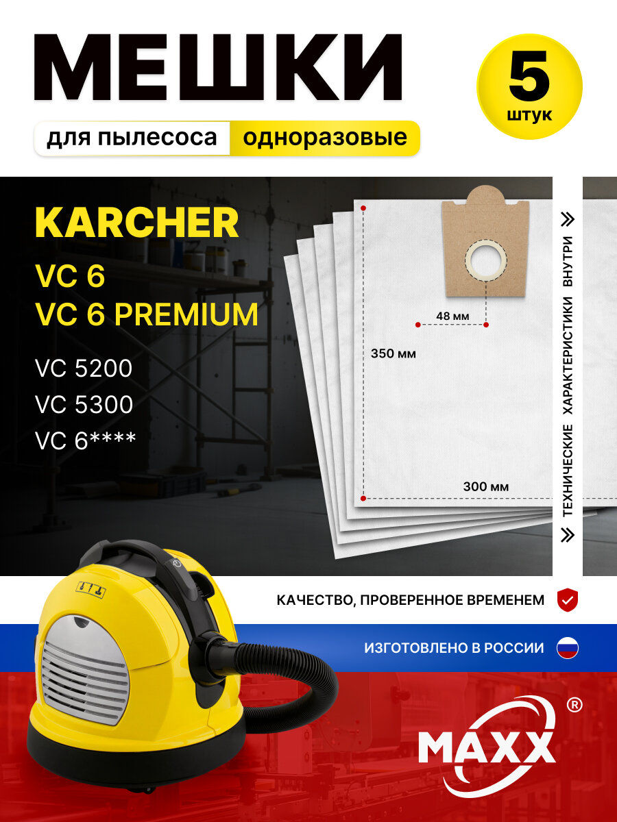 Одноразовые мешки для пылесоса Karcher VC 6, VC 5200, VC 5300, VC 6100, VC 6150, VC 6200, VC 6250, VC 6300, VC 6350, VC 6400