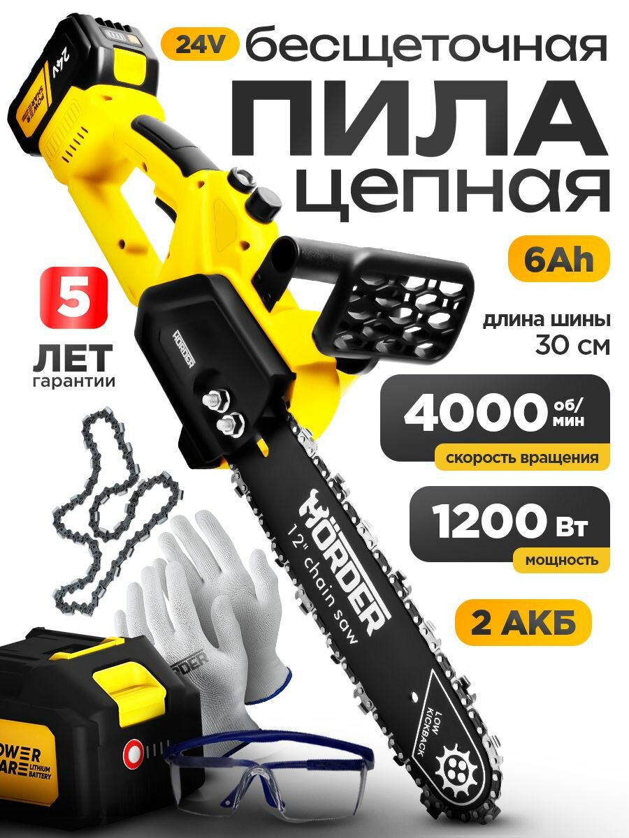Цепная аккумуляторная пила HORDER 24В, 1200 Вт, 2 АКБ 6Ah, длина шины 30 см, бесщеточная, с аксессуарами