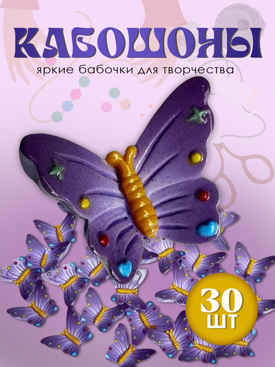 Набор декоративных кабошонов в виде фиолетовых бабочек, 30 шт.