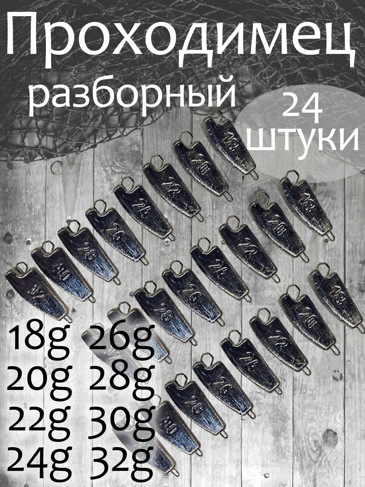Набор грузил Чебурашка разборная для рыбалки . Проходимец 18,20,22,24,26,28,30,32гр (по 3шт каждого веса, 24 шт/уп)