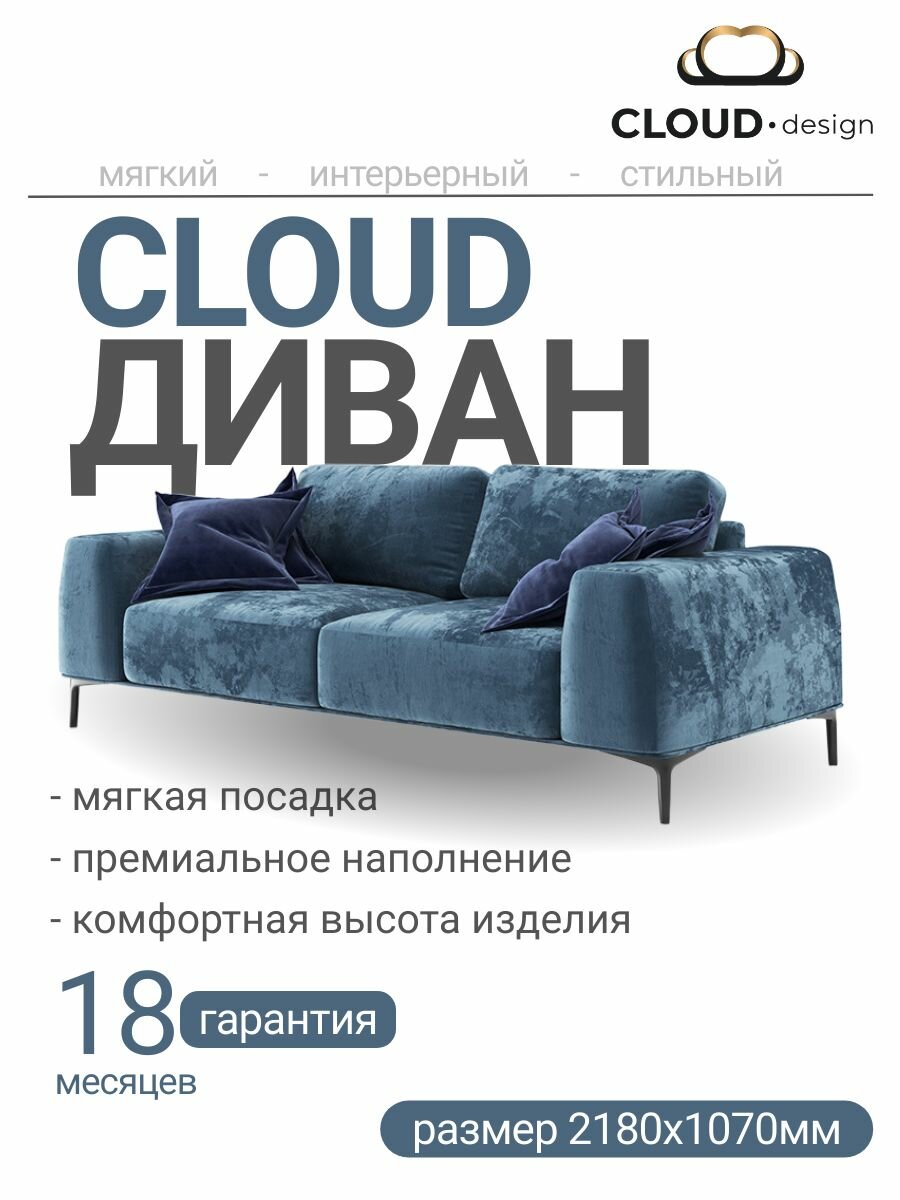 Прямой диван CLOUD двухсекционный