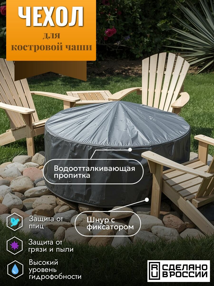 Чехол для костровой чаши (круглый) 105х70 см, серый