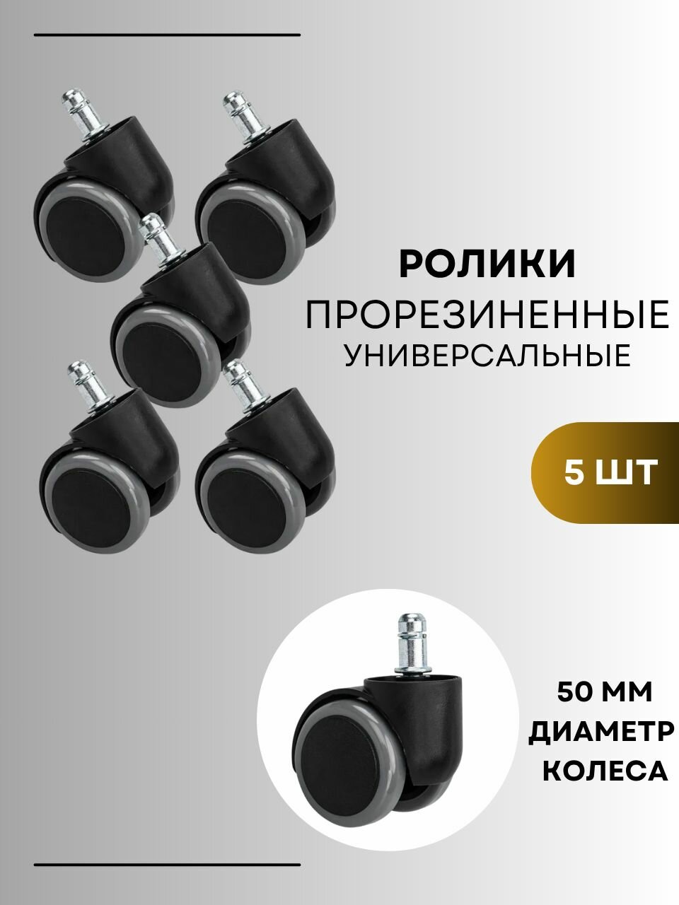 Прорезиненные, полиуретановые, бесшумные ролики для компьютерного кресла, черные