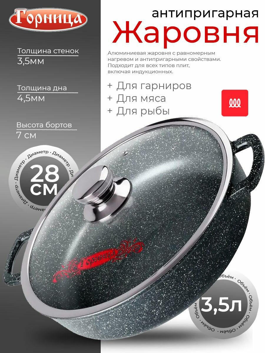 Жаровня Горница 28/7см 3,5л "Гранит Induction" литые ручки с крышкой , Иж2832аг