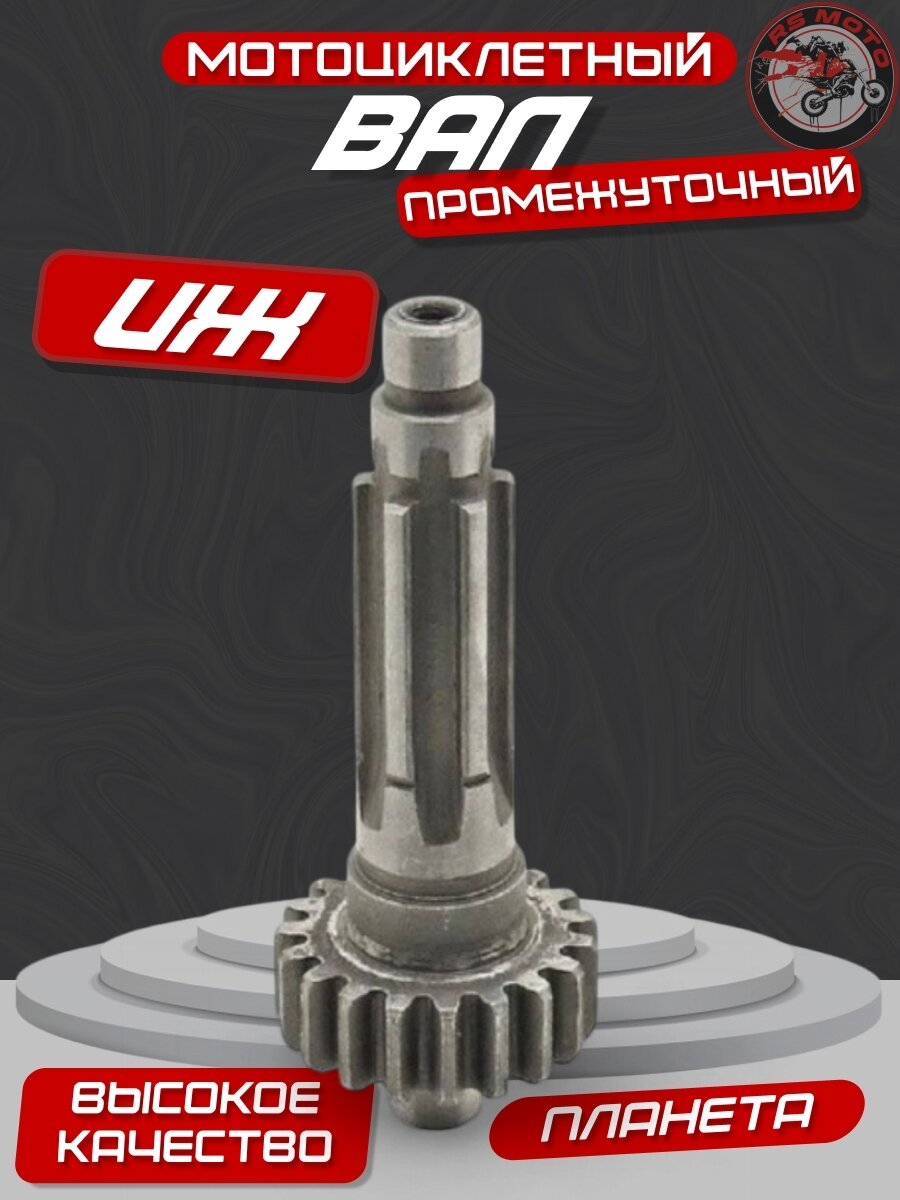 Вал Планета промежуточный ИжП4 1-56 голый