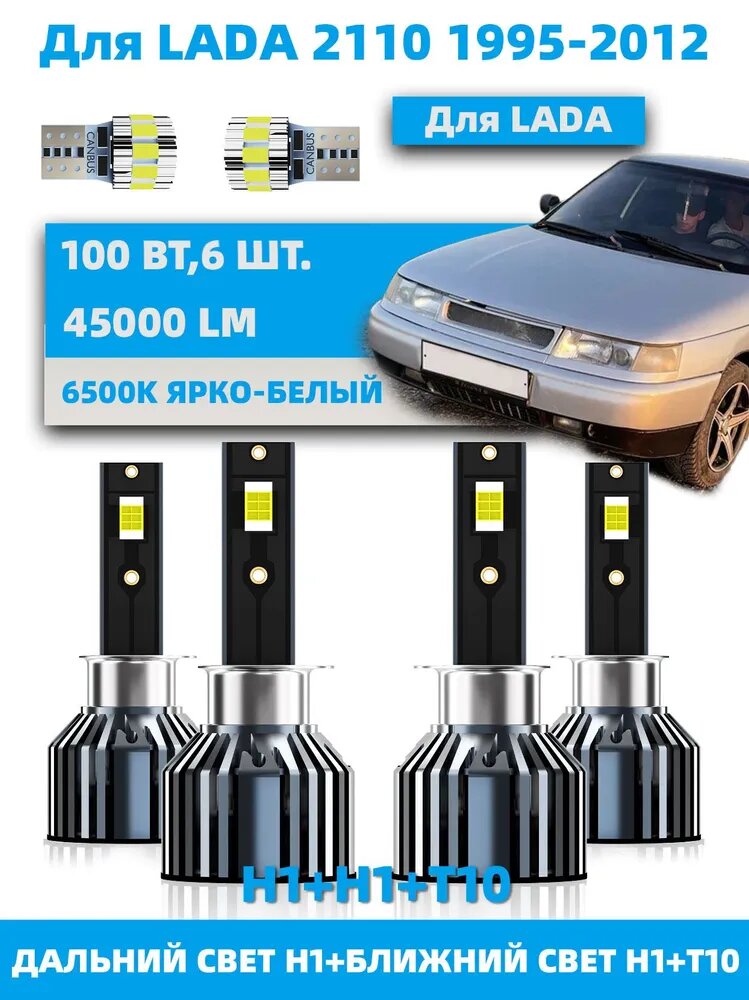 Лампа автомобильная H1, W5W/T10, 6 шт. арт. Для LADA 2110 1995-2012