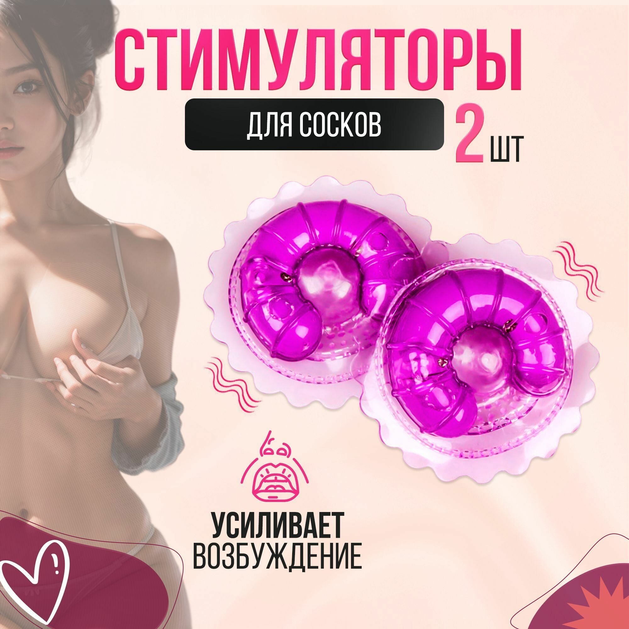 Зажим, стимулятор для сосков