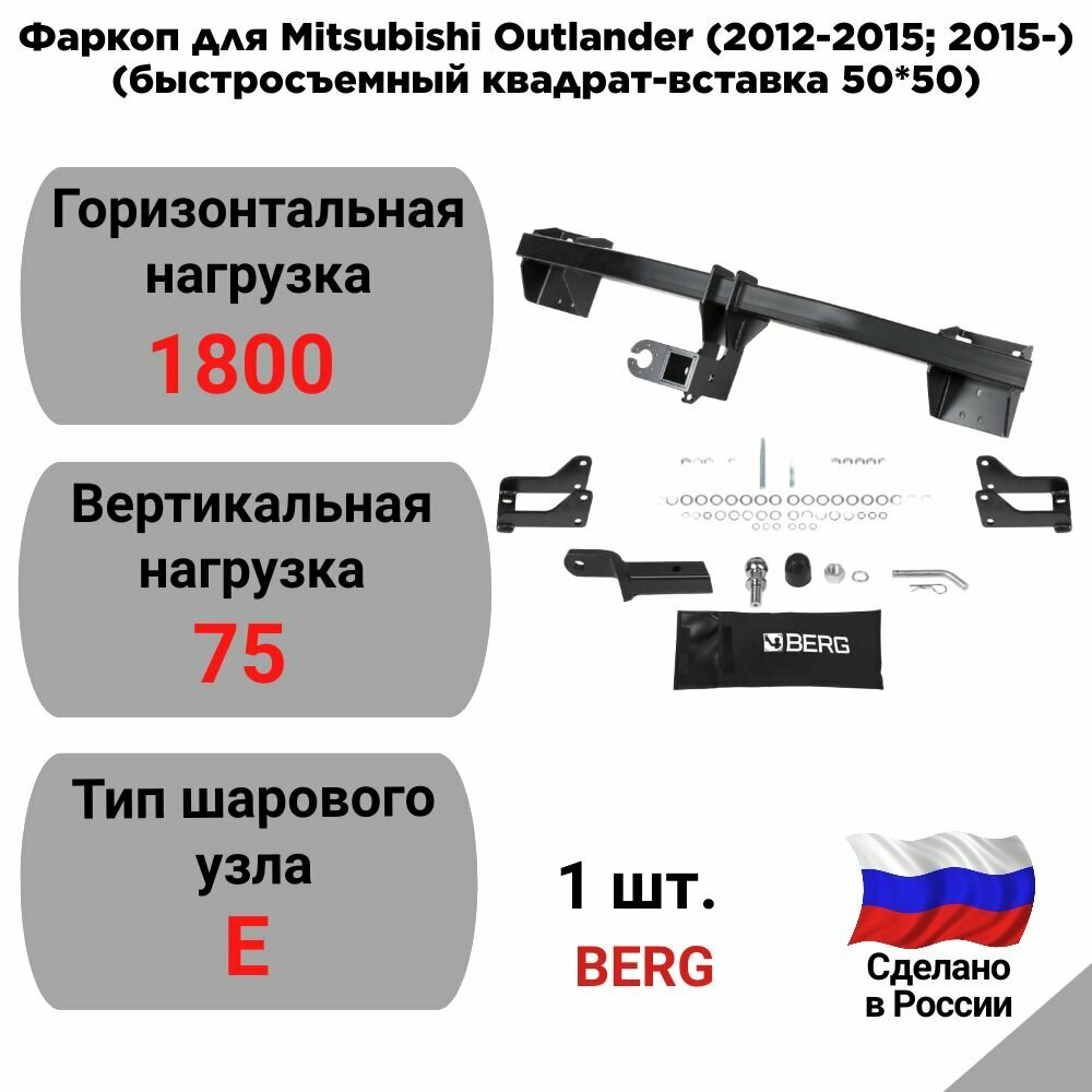 Фаркоп для Mitsubishi Outlander (2012-2015; 2015-) (быстросъемный квадрат-вставка 50*50) "Berg" F4013002