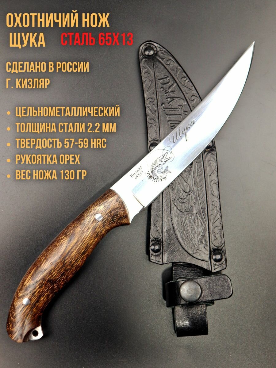 Нож "щука" для охоты и туризма сталь 65х13 рукоятка дерево