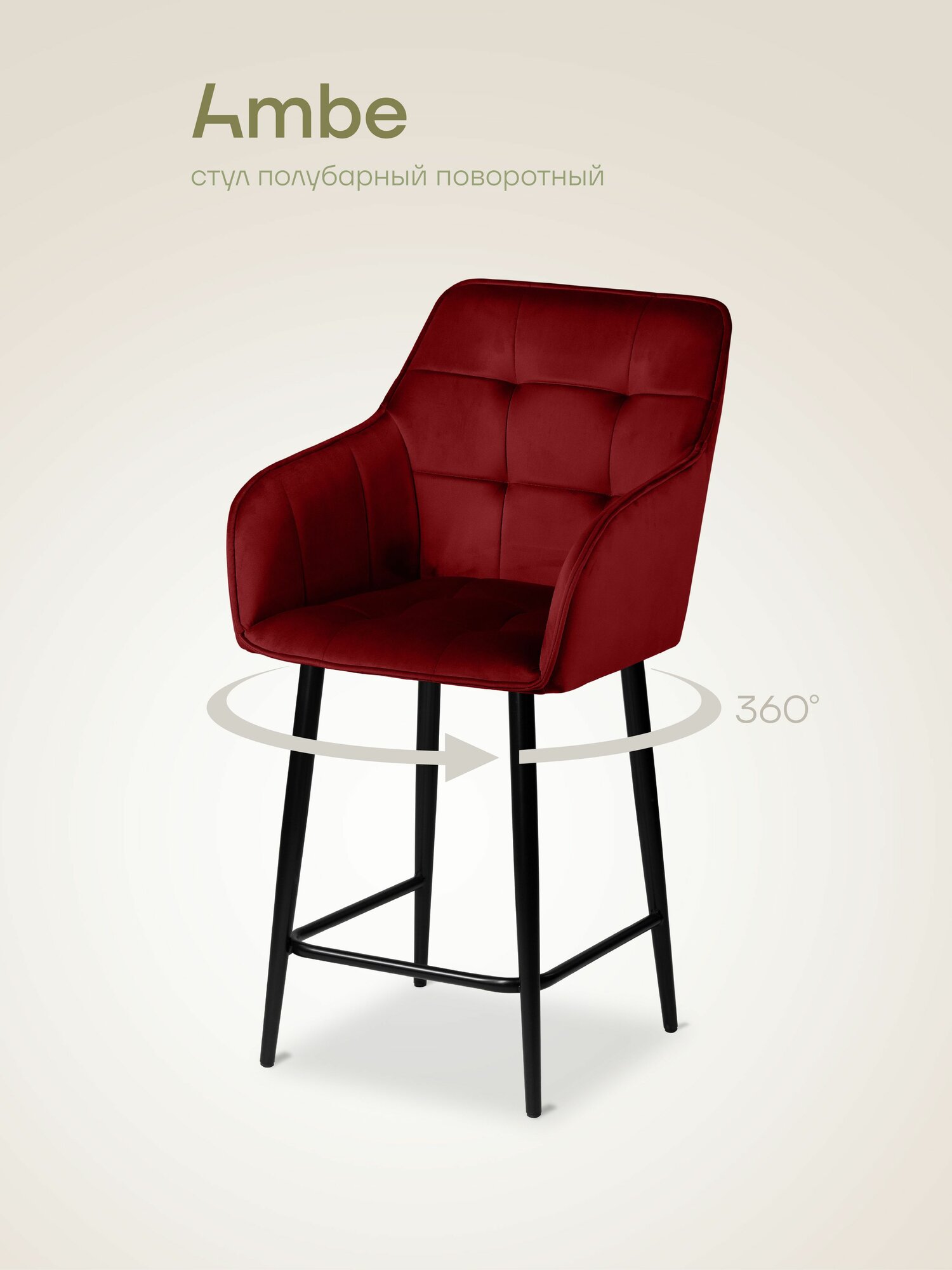 Ambe Полубарное поворотное мягкое кресло Мони 65 см с механизмом 360 градусов бордовый, каркас черный