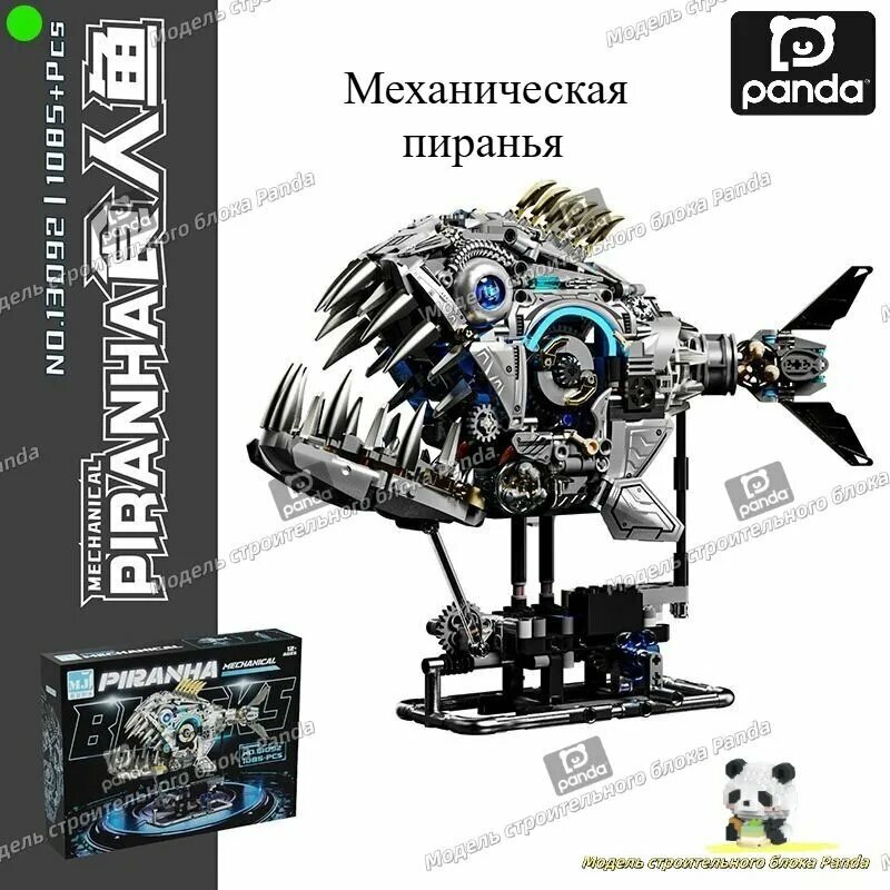 Механическая пиранья, 13092, собранные строительные блоки, игрушечные модели, украшения, подарки.