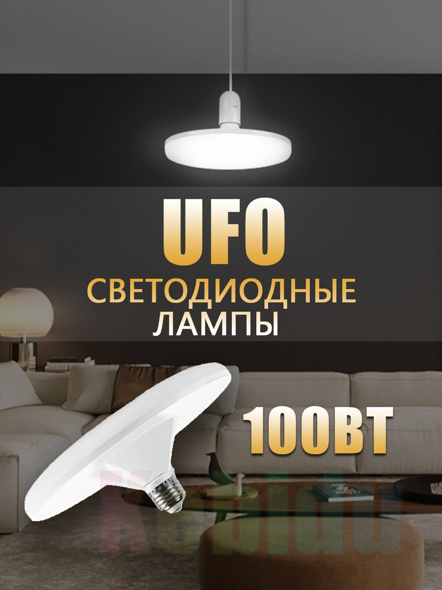 Kebidu Лампочка Лампа светодиодная UFO LAMP 100W, 100 Вт, 1 шт.