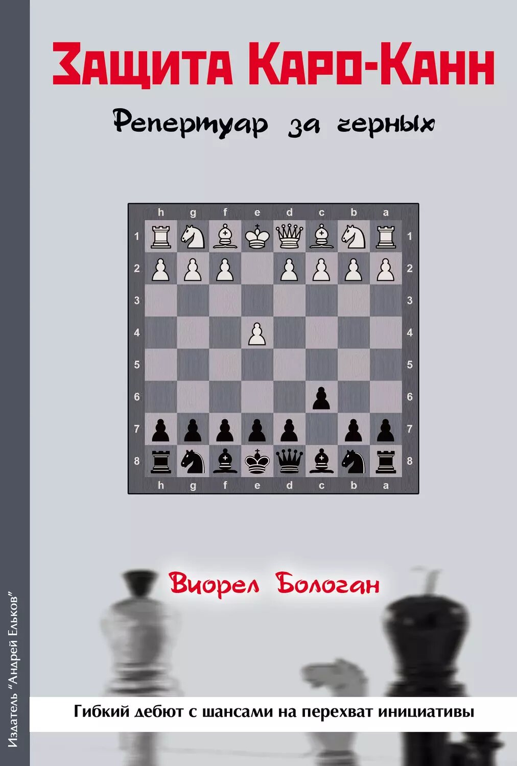 Защита Каро-Канн. Репертуар за черных [Цифровая книга]