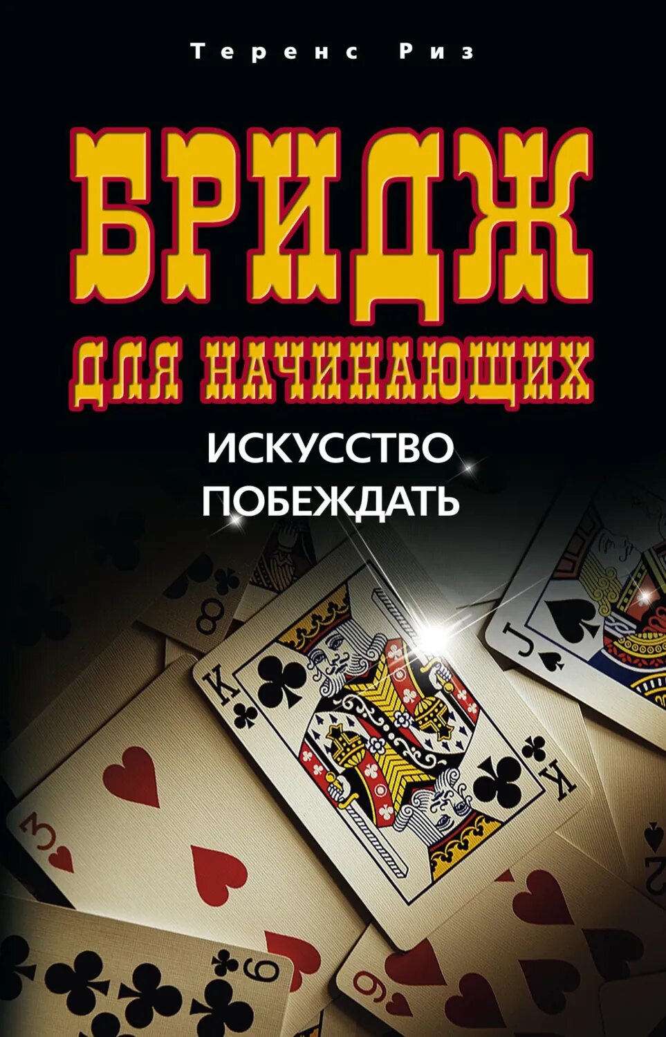 Бридж для начинающих. Искусство побеждать [Цифровая книга]