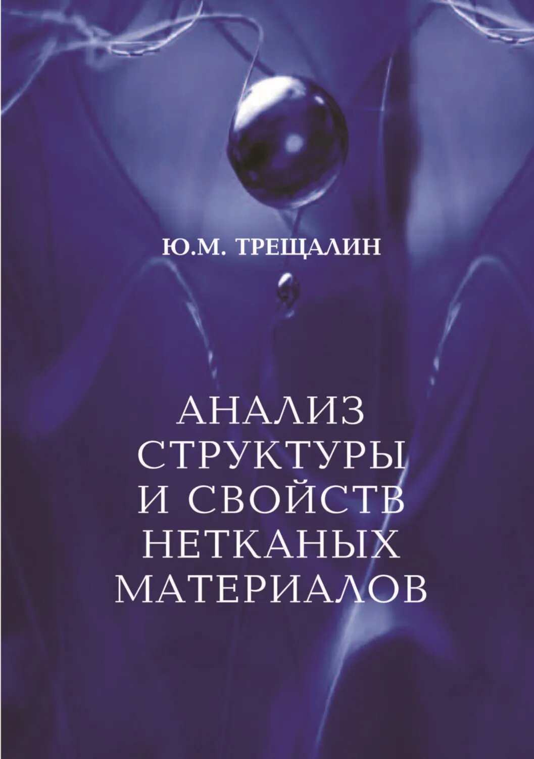 Анализ структуры и свойств нетканых материалов [Цифровая книга]