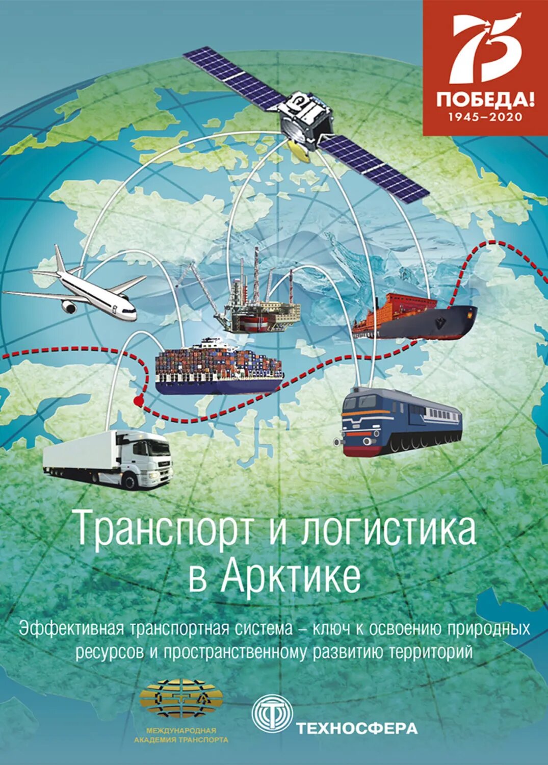 Транспорт и логистика в Арктике. Альманах 2020. Выпуск 4. Эффективная транспортная система – ключ к освоению природных ресурсов и пространственному развитию территорий [Цифровая книга]
