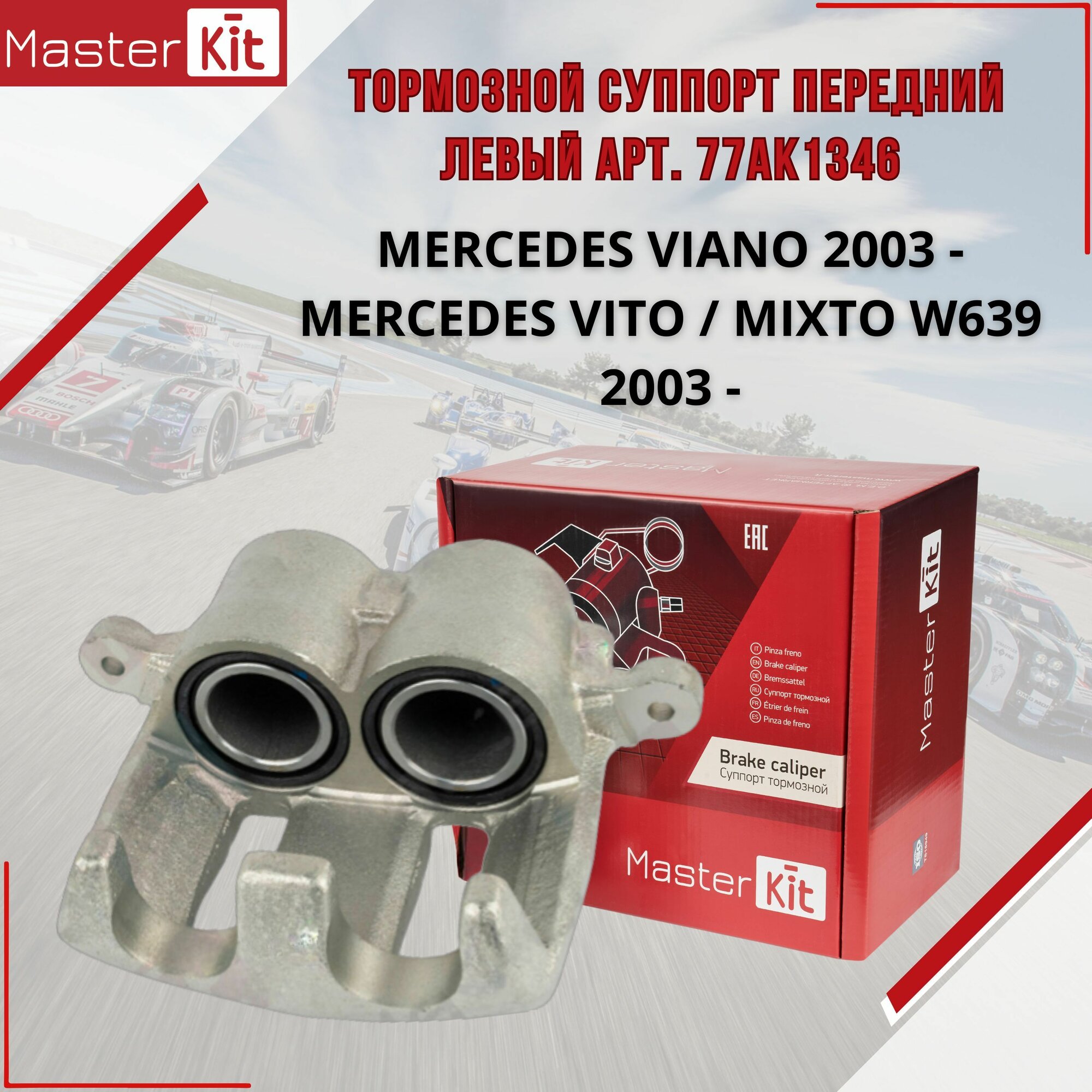 Тормозной суппорт передний левый Mercedes-Benz VIANO W639 2003 -, D поршня 48 мм, под диск 28 мм - MasterKit 77AK1346
