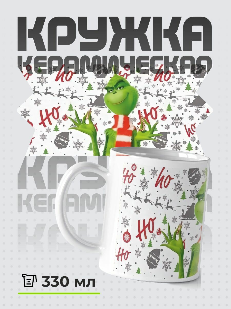 Кружка с приколом Гринч