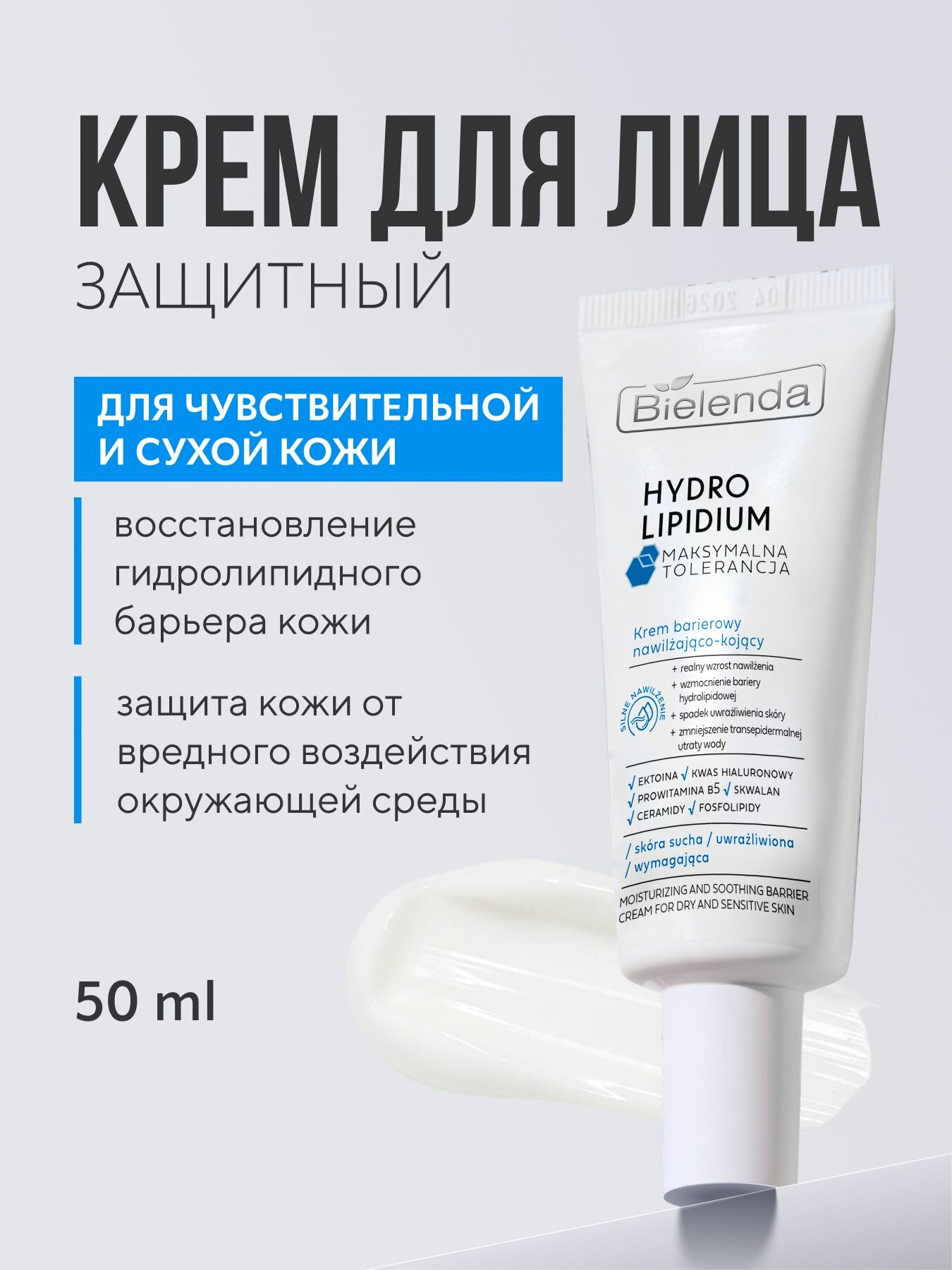 Крем для лица Bielenda HYDRO LIPIDIUM увлажняющий, успокаивающий, 50 мл