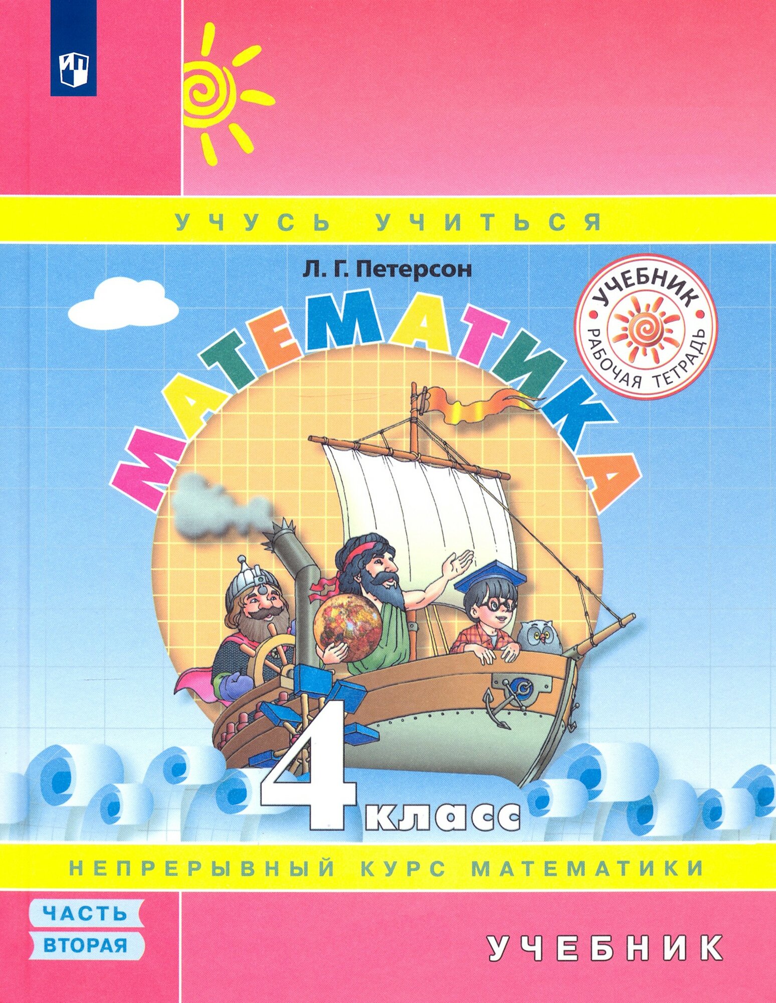 Математика. 4 класс. Учебник. Часть 2. ФГОС