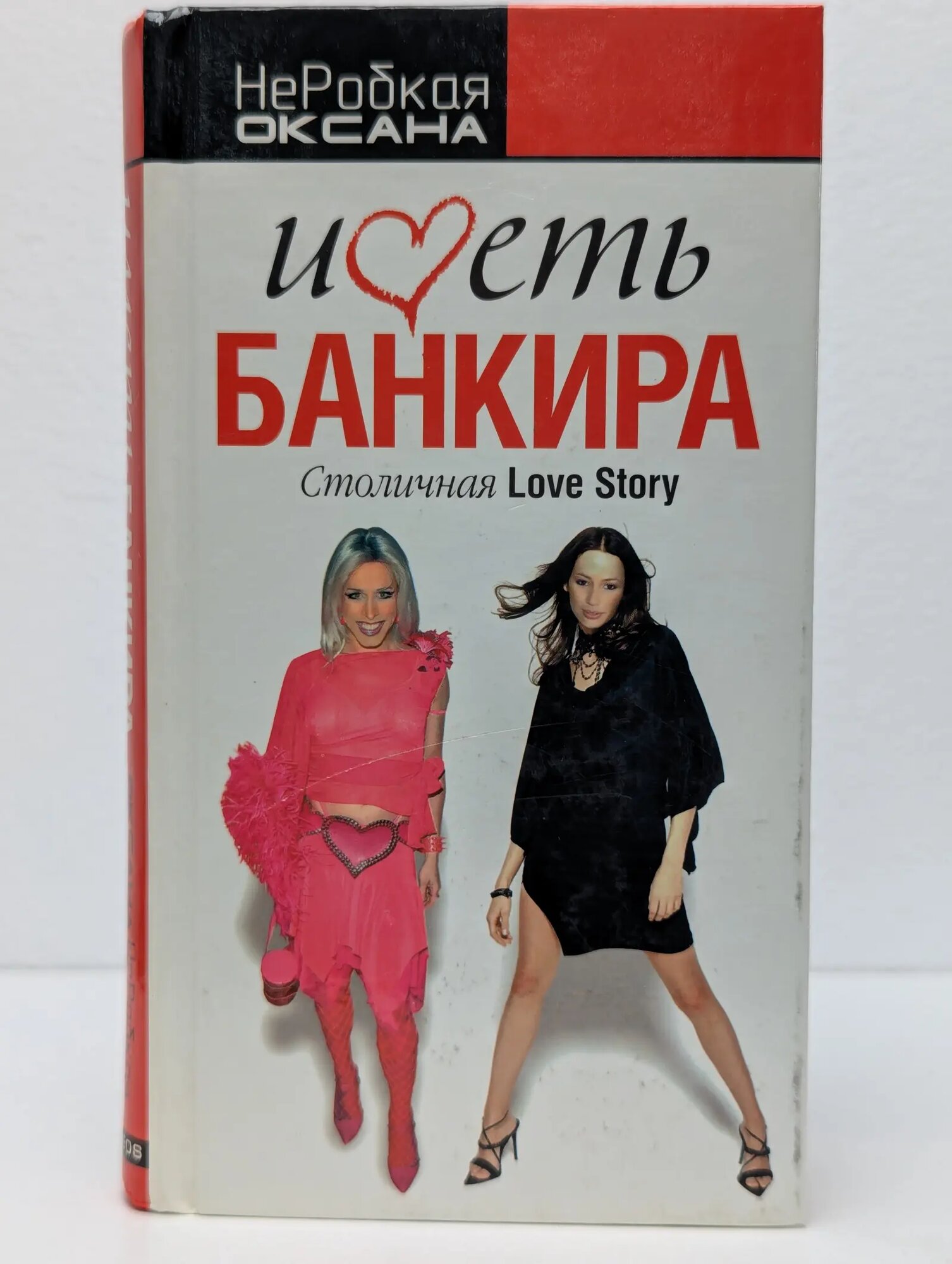 Иметь банкира. Столичная Love Story НеРобкая Оксана 2007