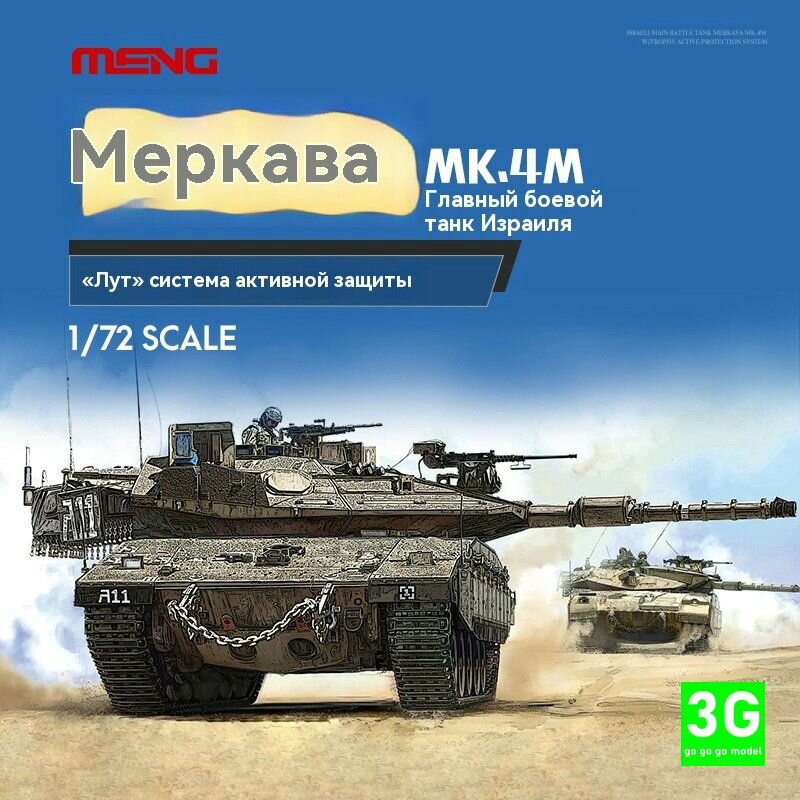 MENG 72006 1:72 Мекава Мк.4М, сборная модель основного боевого танка с системой активной защиты для коллекции и диорам