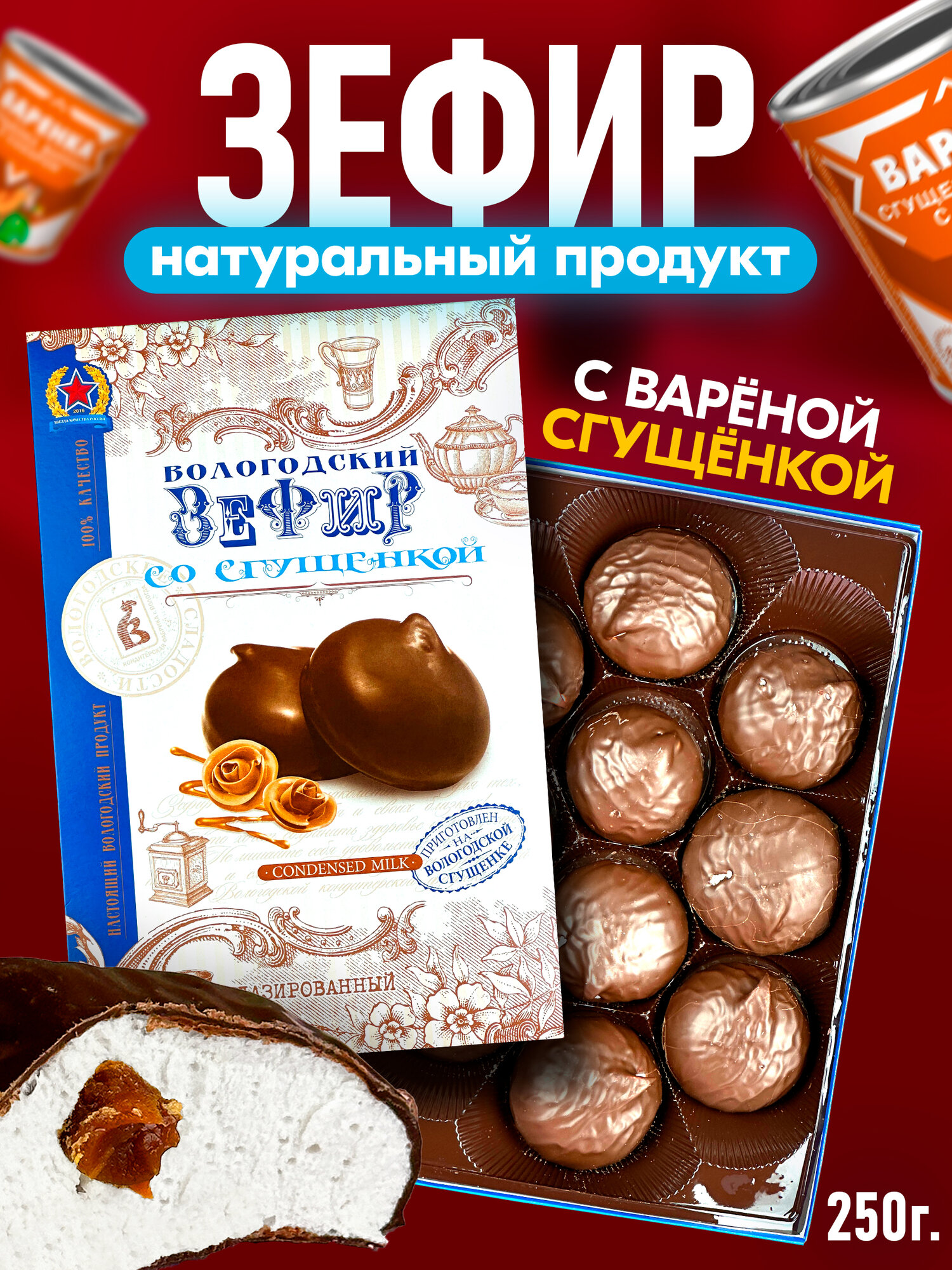 Зефир в шоколаде со Сгущенкой Вологодский 250гр