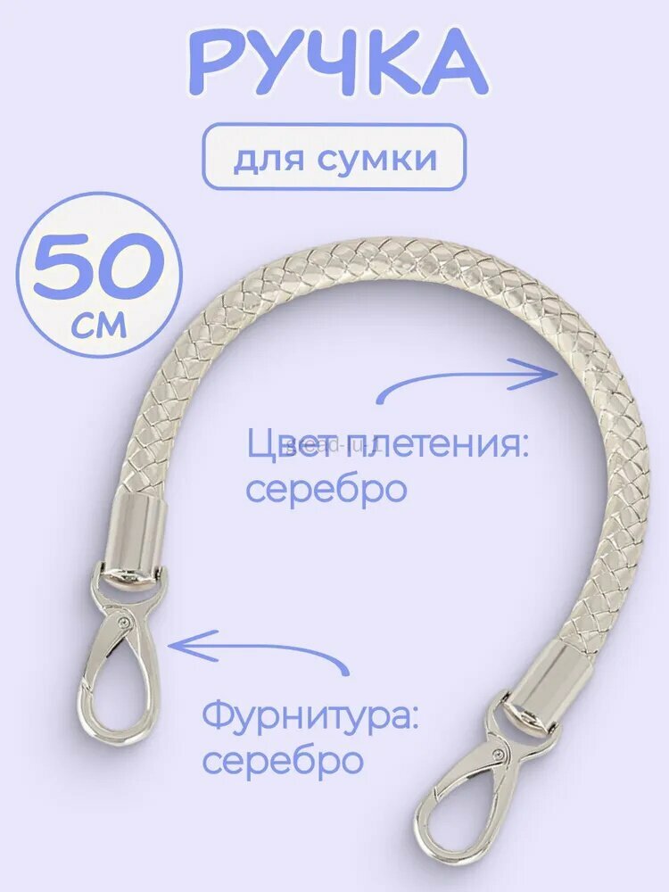 Ручка для сумки с карабинами плетеная 50 см Серебро/Серебро
