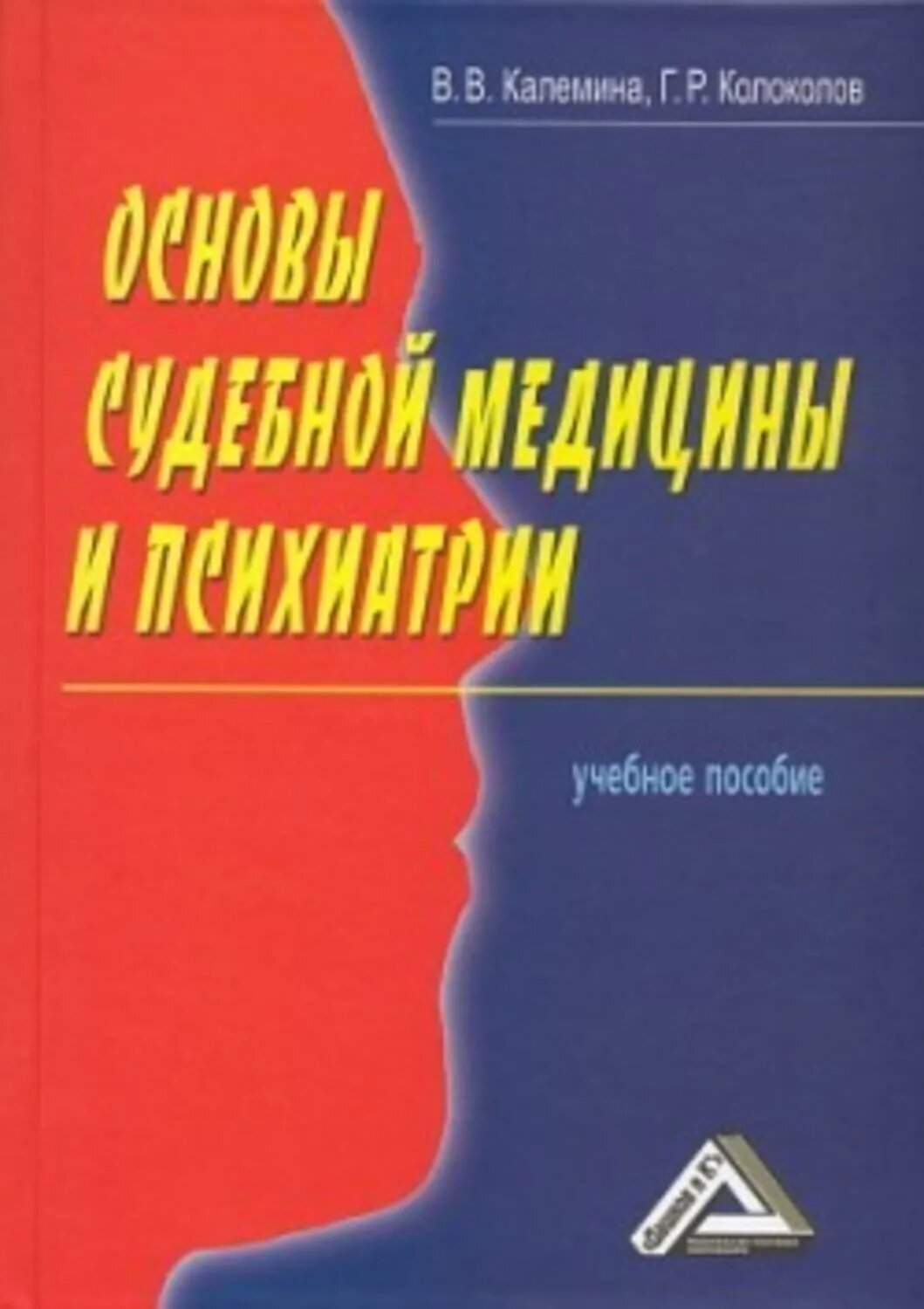 Основы судебной медицины и психиатрии [Цифровая книга]