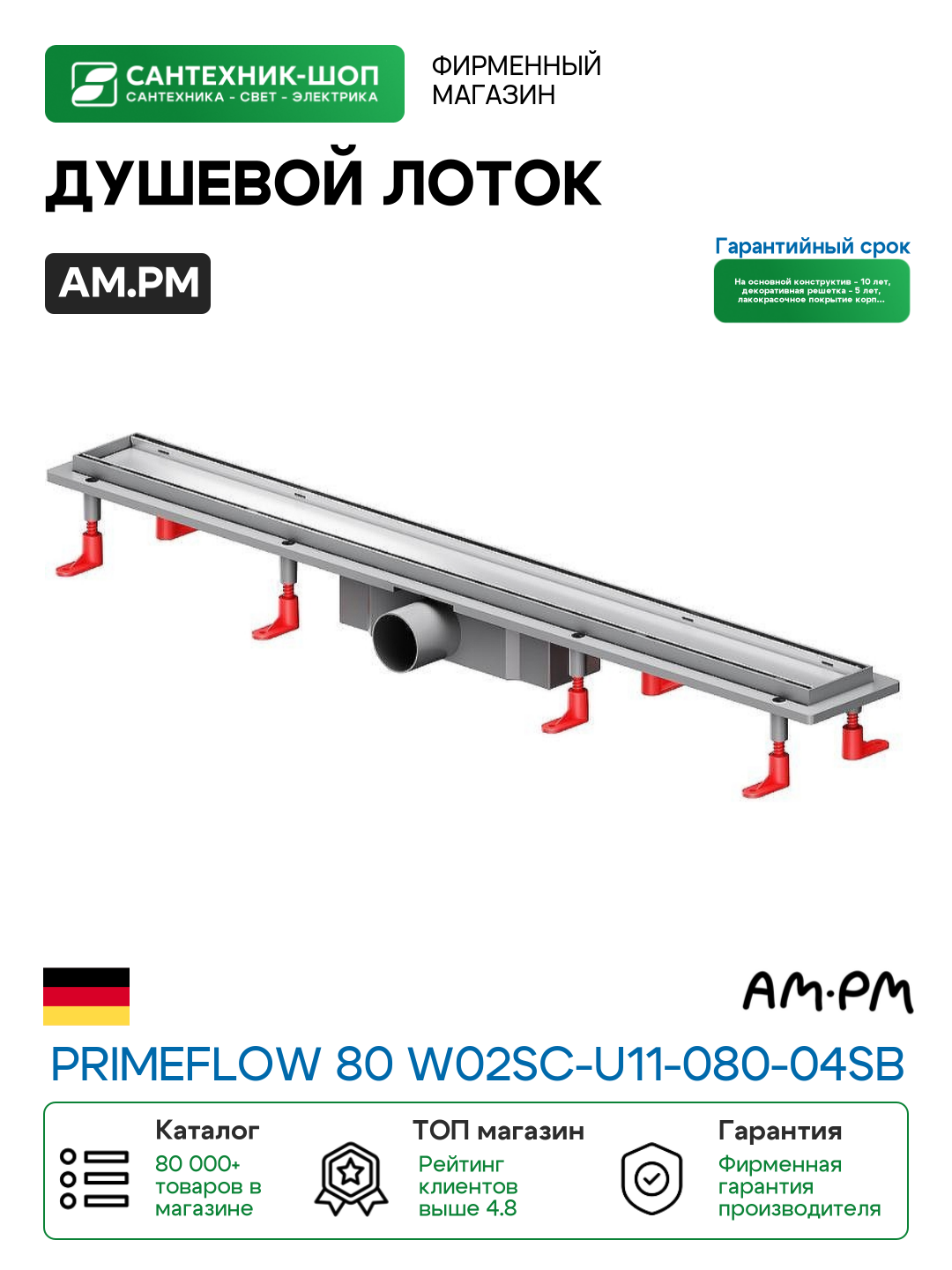Душевой лоток AM.PM PrimeFlow 80 W02SC-U11-080-04SB с решеткой Хром матовый / под плитку Tile
