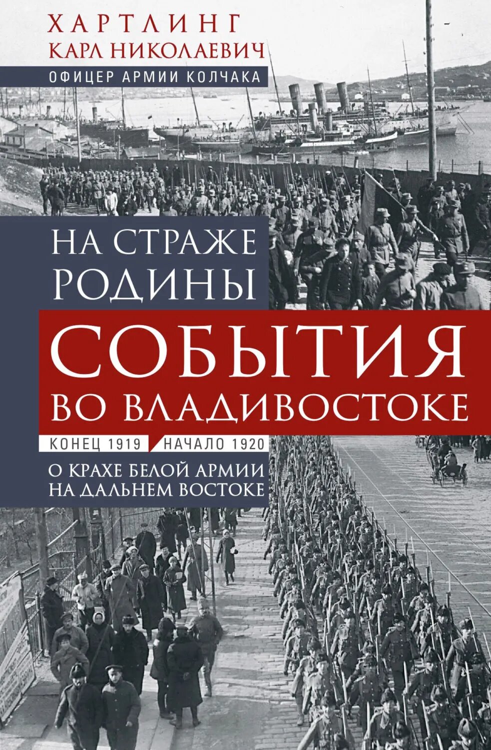 На страже Родины. События во Владивостоке: конец 1919 – начало 1920 г. [Цифровая книга]