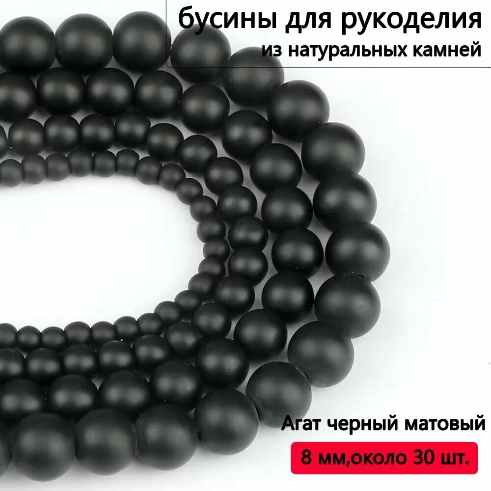 Агат черный матовый 8 мм, около 30 шт, для браслетов, бус, украшений