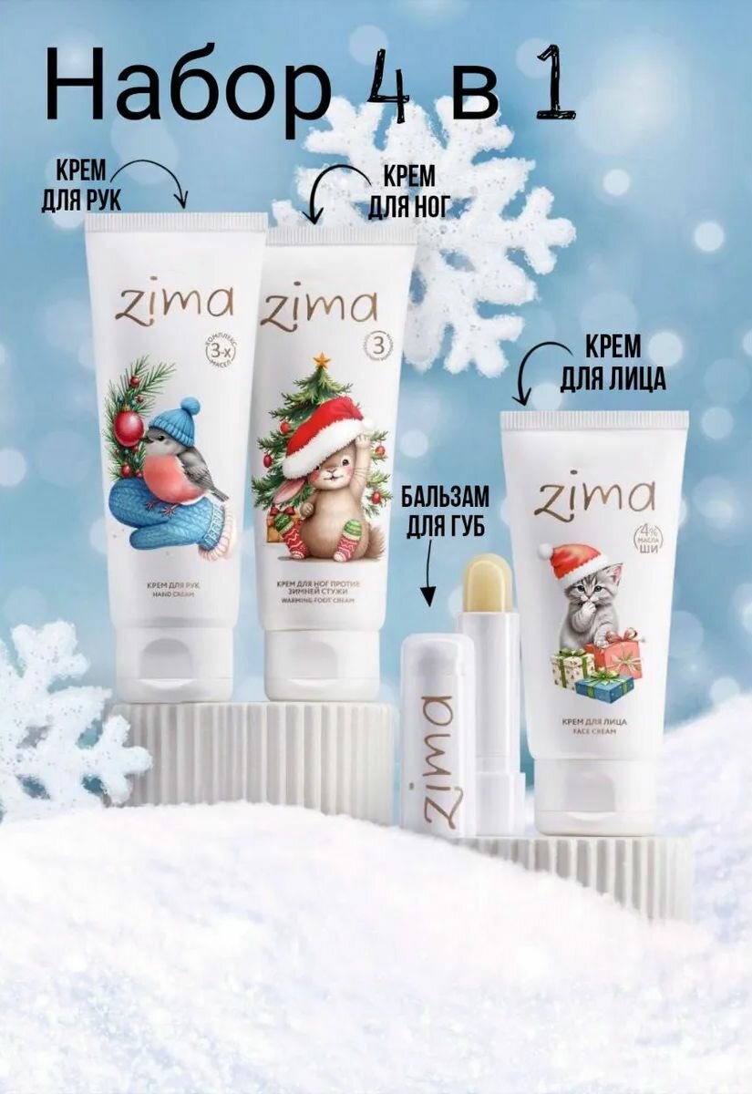 Набор "Zima" Крем для рук 75мл, лица 50мл, ног 75мл и бальзам для губ 5г