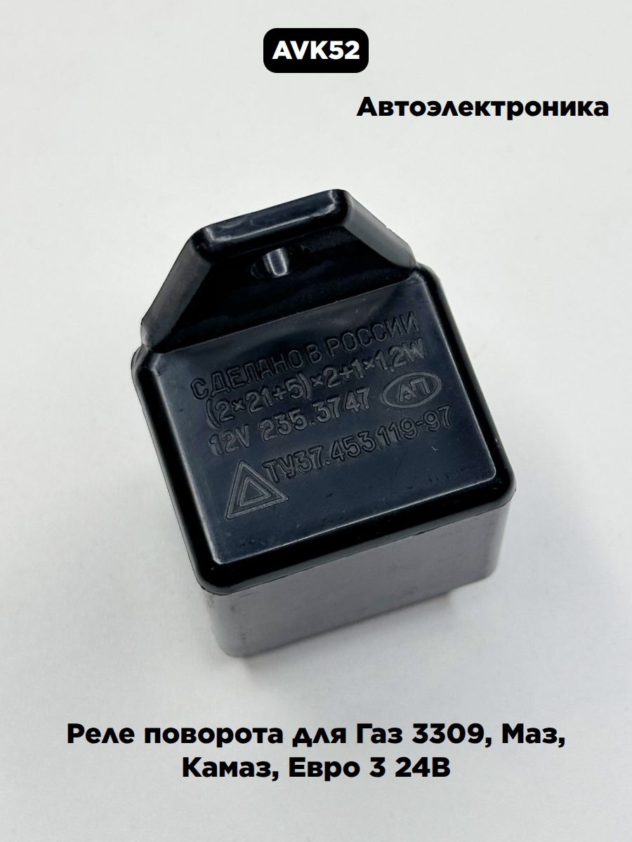 Реле поворота Автоэлектроника 642.3747-03, 24V, для ГАЗ-3309/МАЗ/КАМАЗ