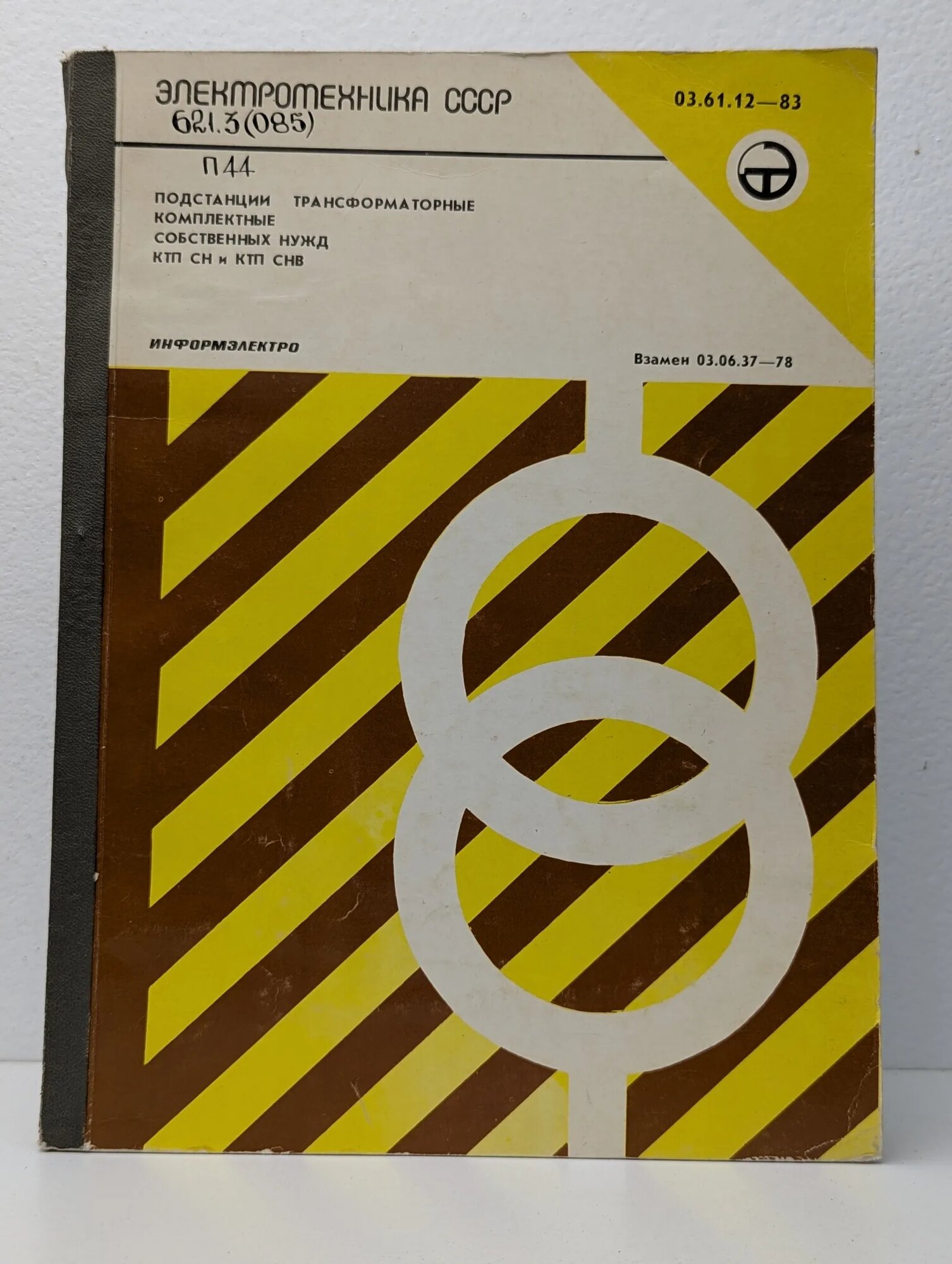 Подстанции трансформаторные комплектные собственных нужд КТП СН и КТП СНВ 1983