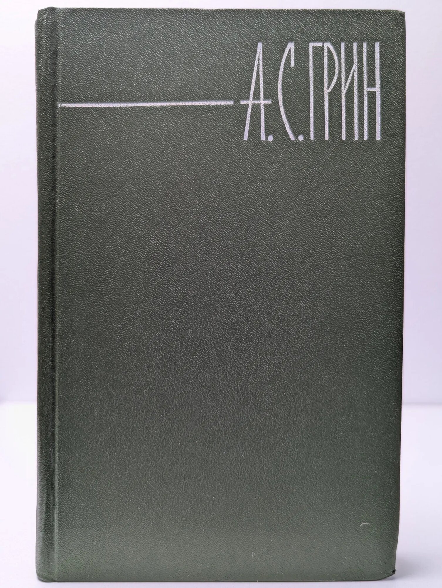 Александр Грин. Собрание сочинений в 6 томах. Том 1 Грин Александр Степанович 1980