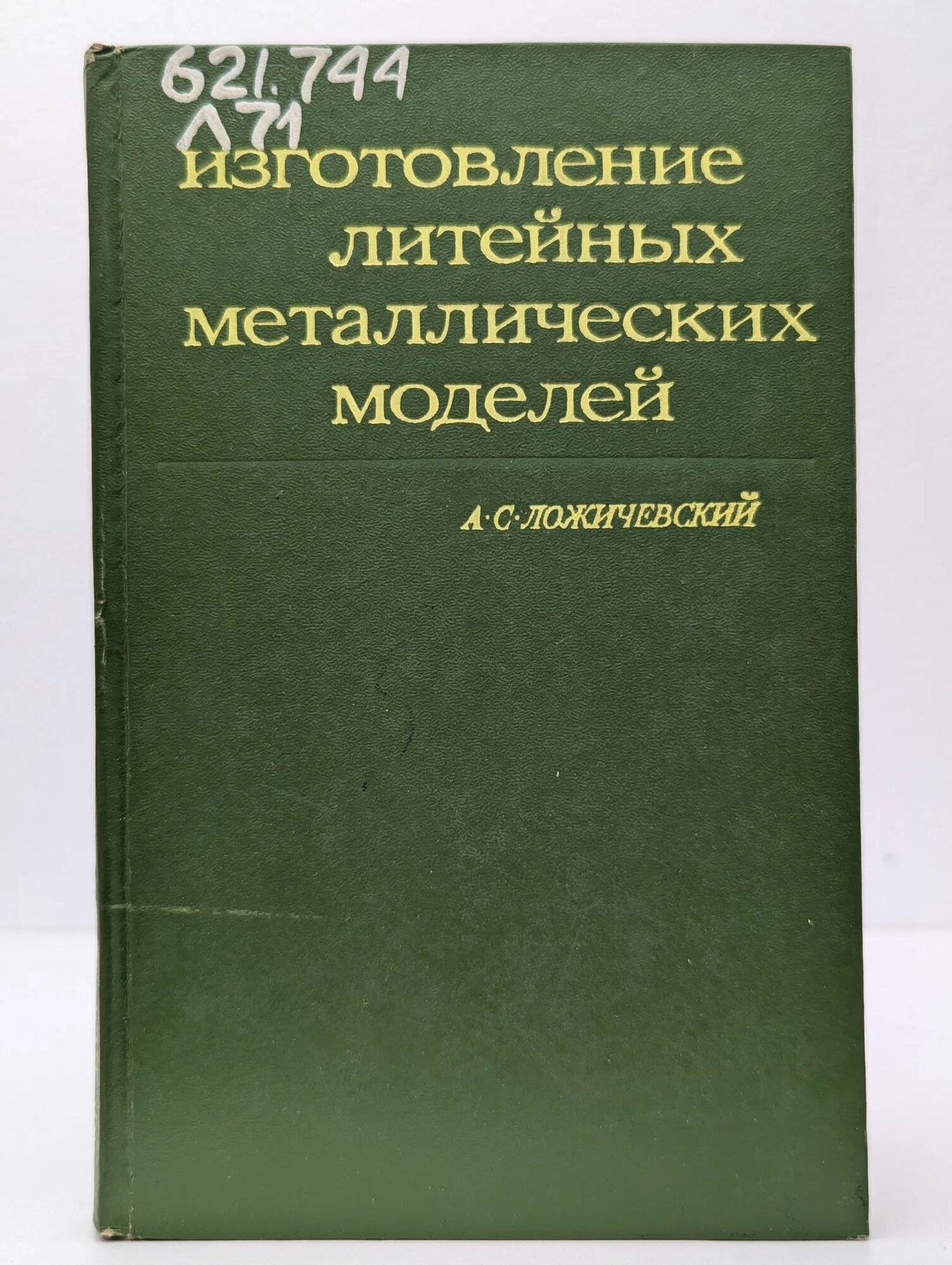 Изготовление литейных металлических моделей Ложичевский Алексей Симонович 1969