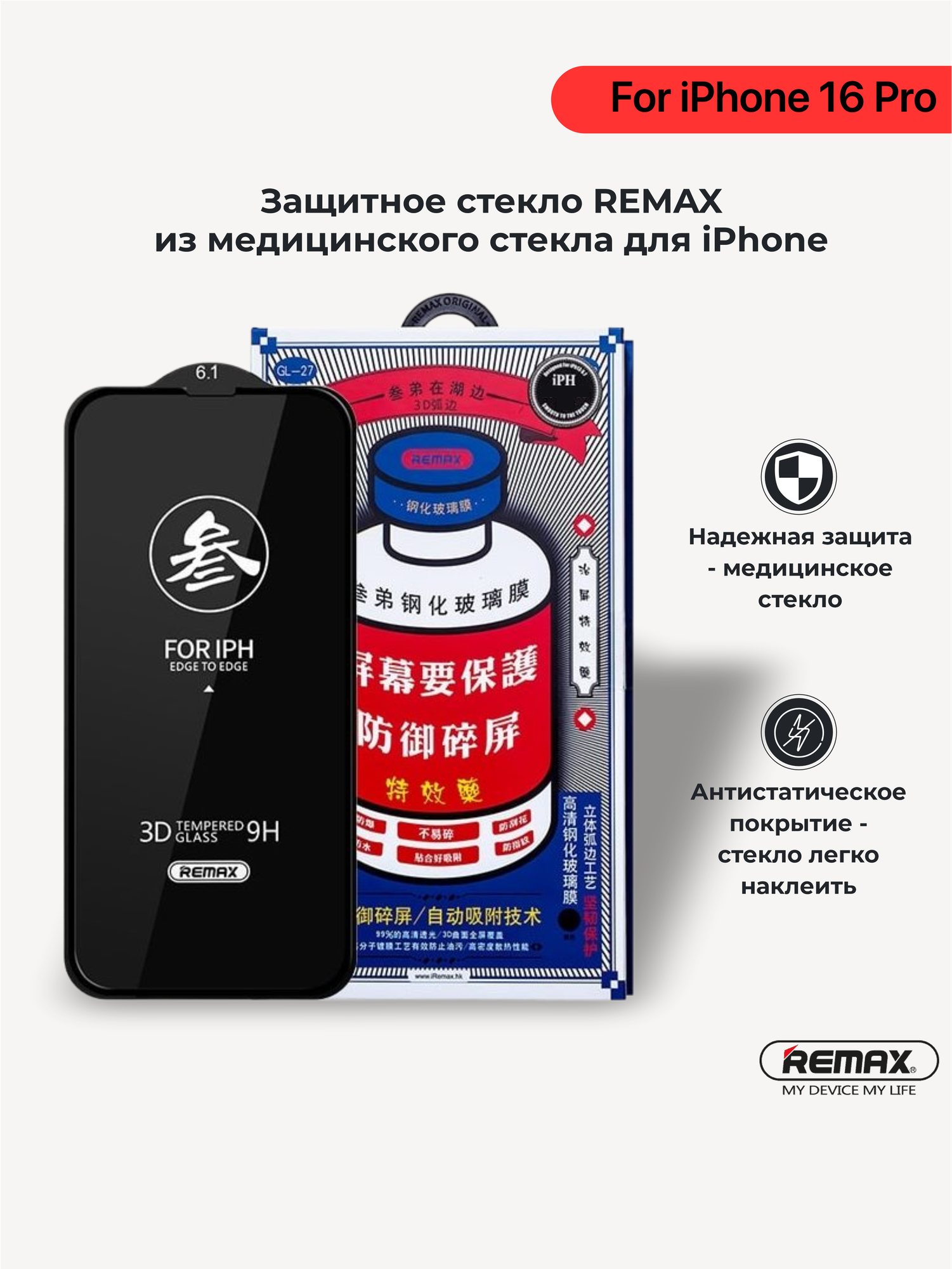 Защитное стекло из медицинского стекла Remax GL27 для iPhone 16 Pro