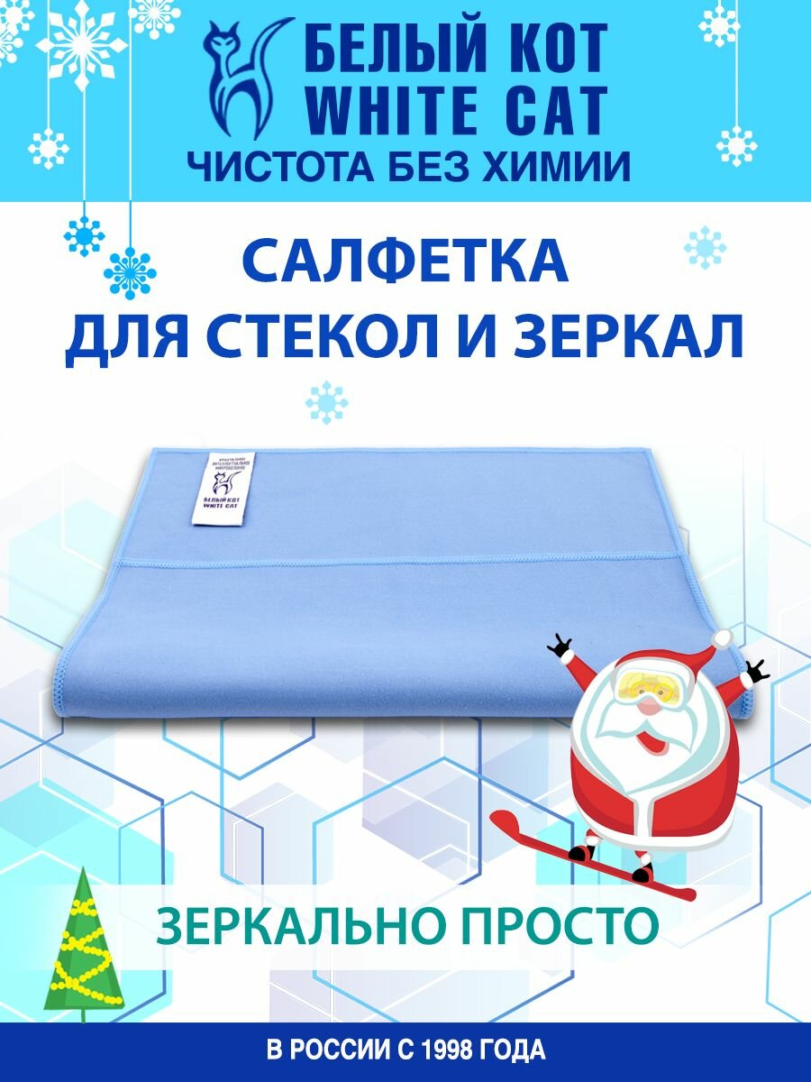 Белый КОТ - Тряпка для стекол и зеркал из микрофибры, 40х40 см