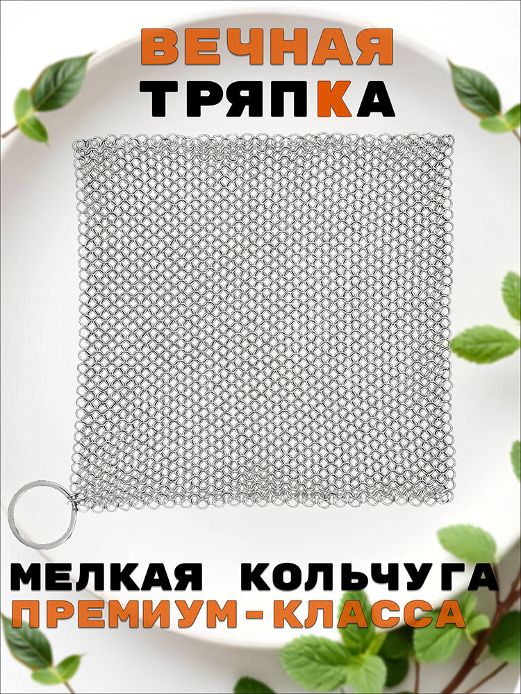 Металлическая вечная тряпка для мытья посуды. Губка кольчужка из нержавеющей стали.