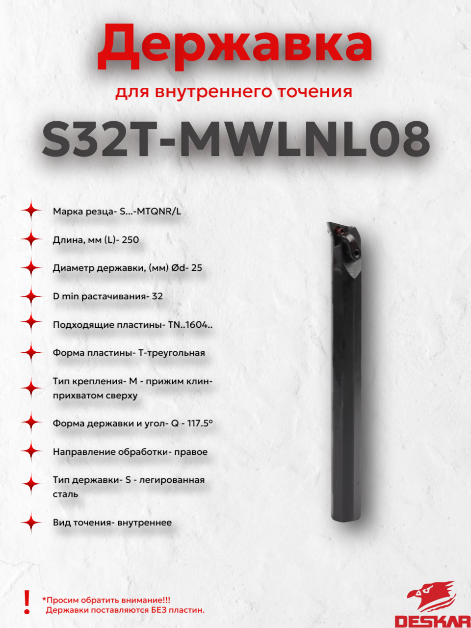 Державка Deskar S25S-MTQNR16 для внутреннего точения, для станков, правого направления, 250мм, 00-00050520