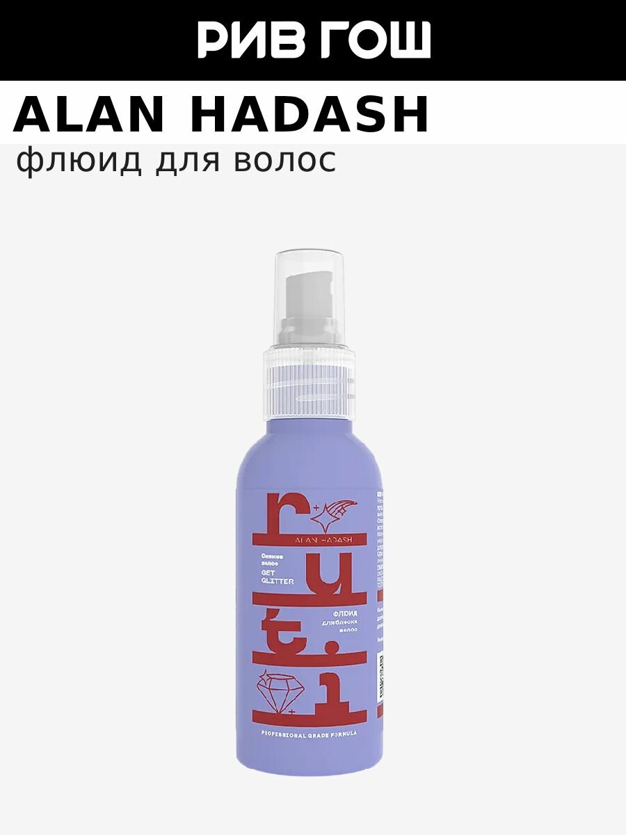 ALAN HADASH Флюид для волос Ruti для сияния и разглаживания, 100 мл