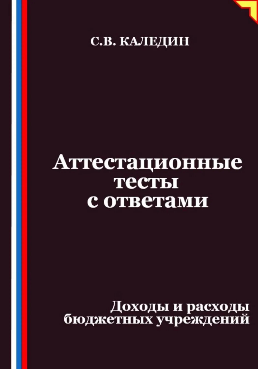 Аттестационные тесты с ответами. Доходы и расходы бюджетных учреждений [Цифровая книга]