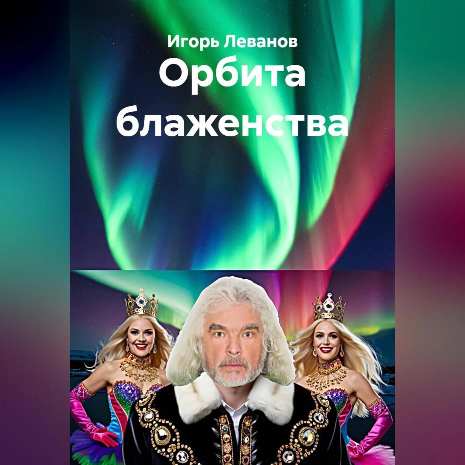 Орбита блаженства [Аудиокнига]