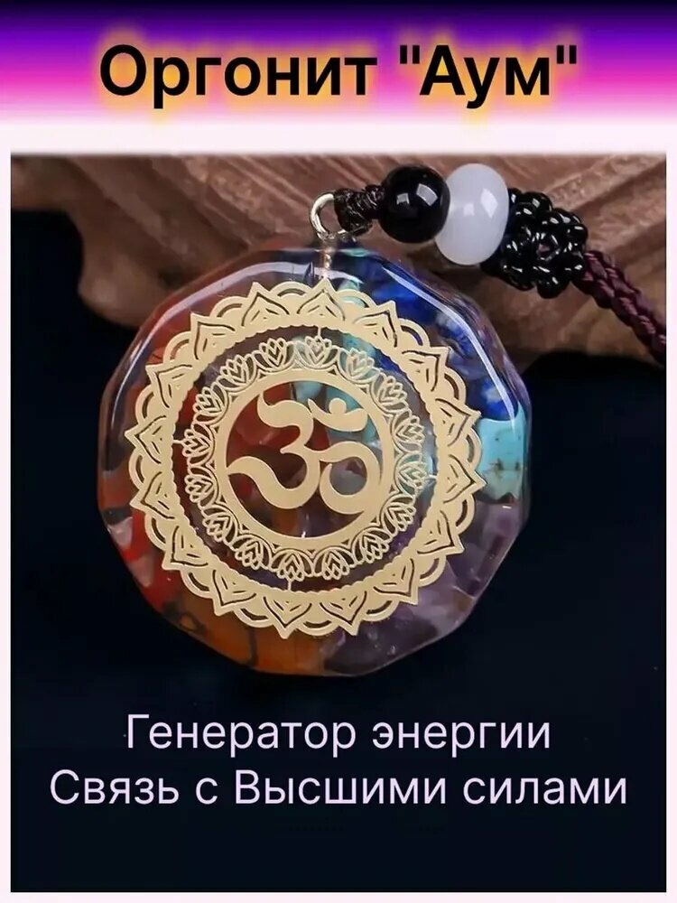 Амулет Аум для связи с Высшими силами