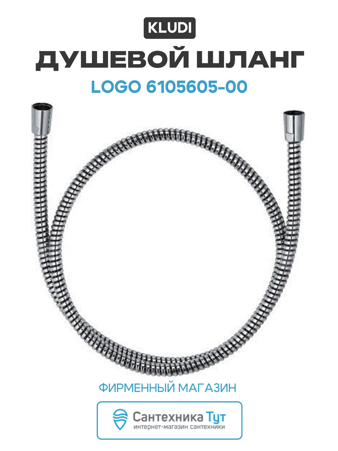 Душевой шланг Kludi Logo 6105605-00 Хром, современный