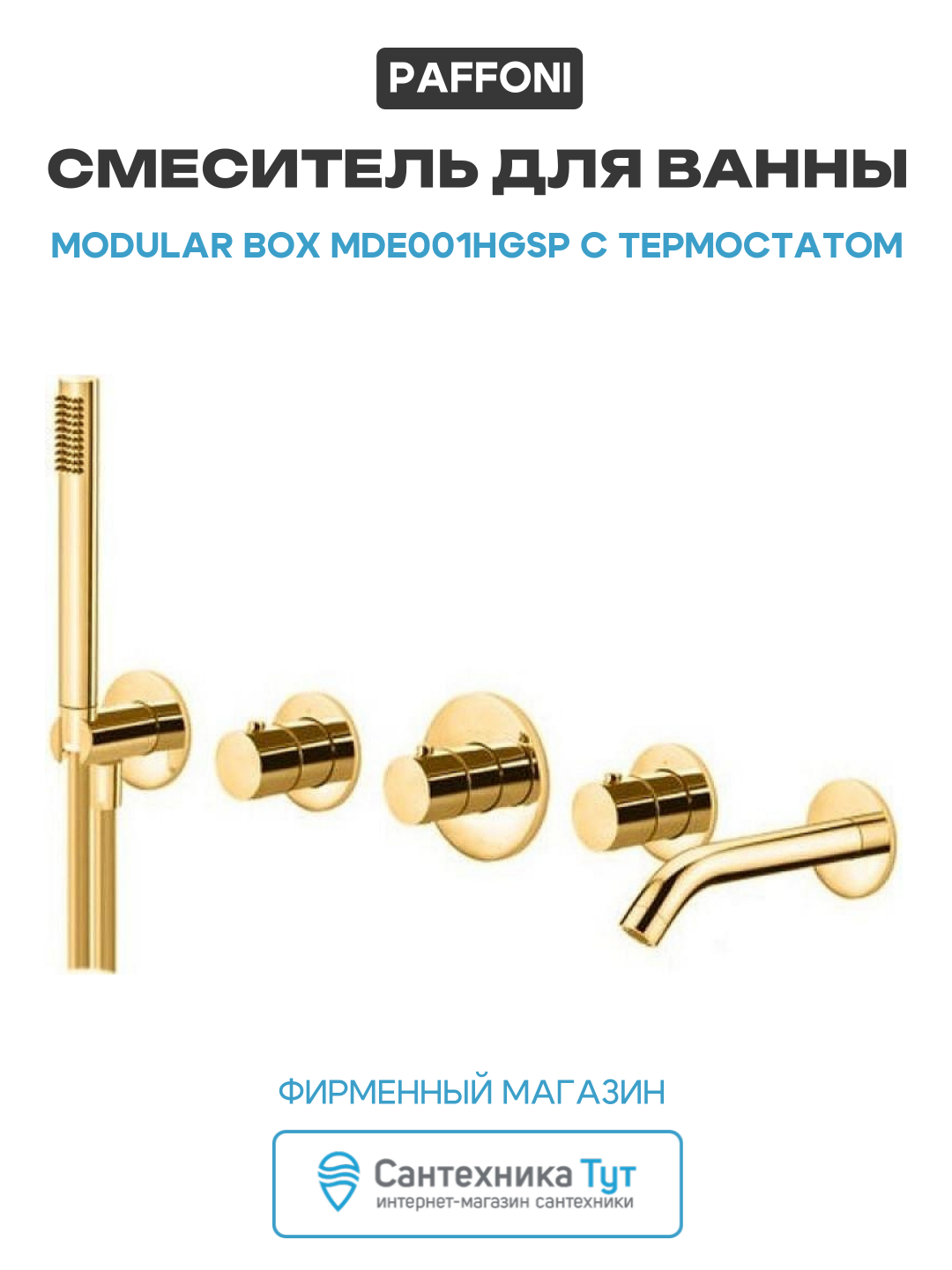 Смеситель для ванны Paffoni Modular Box MDE001HGSP с термостатом цвет Золото медовое брашированное Фиксированный 1/2